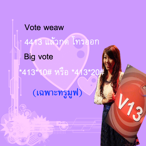 (AF8) weaw v13 Vote Vote ''แวว'' | Dek-D.com