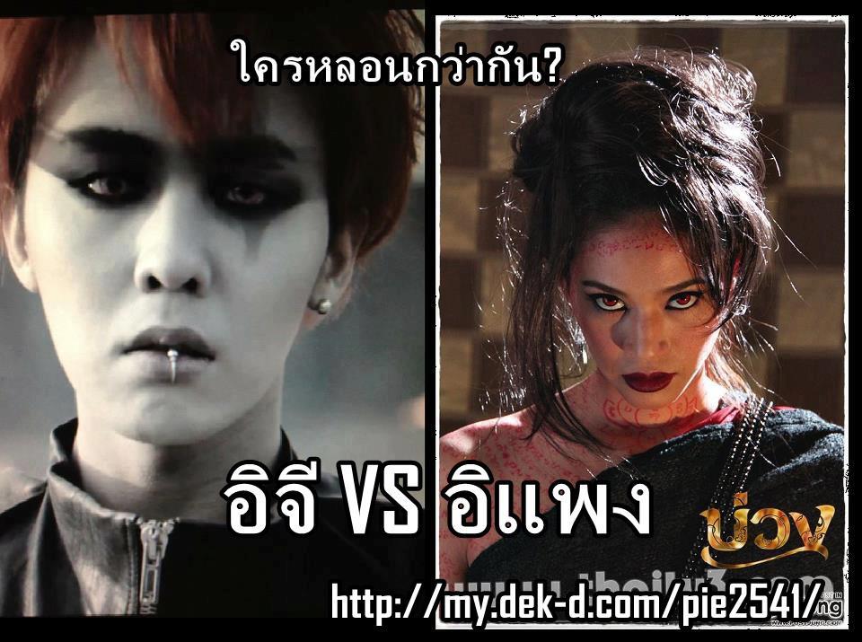 [[BIGBANG]] อีจี vs .....55555+ | Dek-D.com