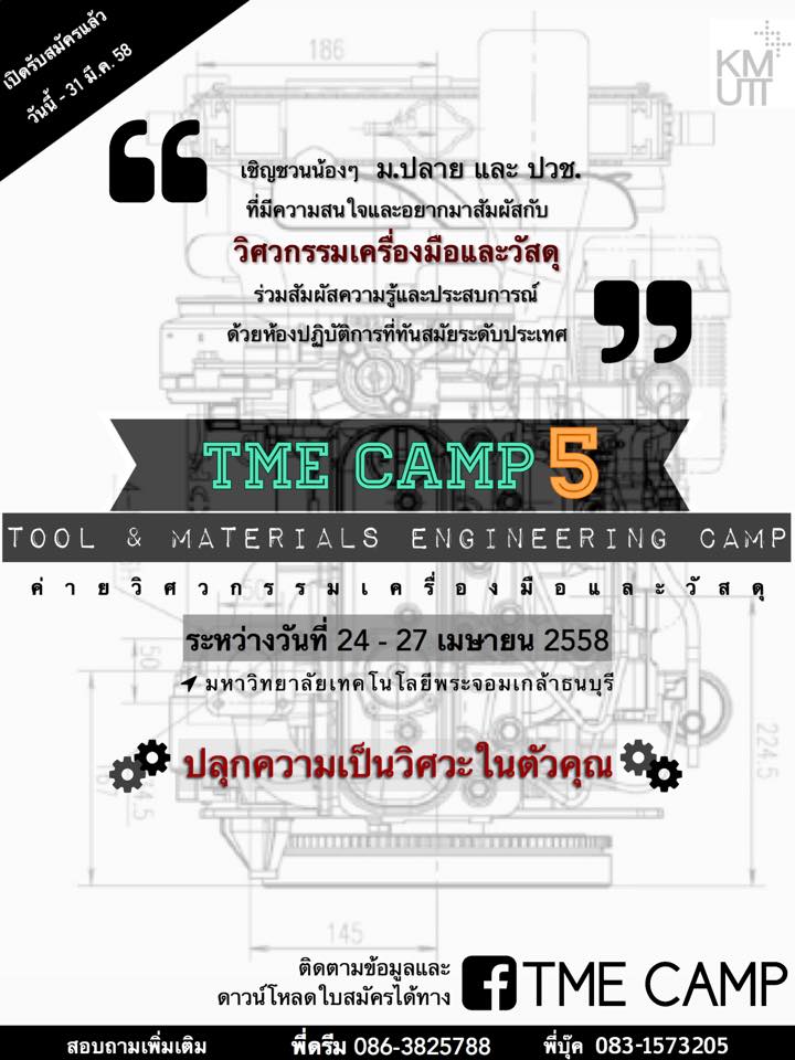 มาแล้ววววว ค่ายวิศวกรรมเครื่องมือและวัสดุ TME Camp#5 | Dek-D.com