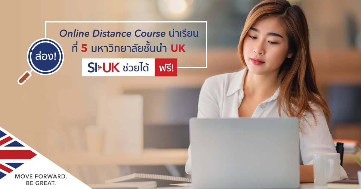 รวม Online Distance Course น่าเรียนที่ 5 มหาวิทยาลัยชั้นนำใน UK SI-UK ช่วยได้ฟรี!