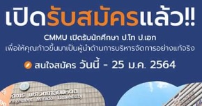 CMMU มหิดล เปิดรับสมัครนักศึกษาใหม่ปี 2564