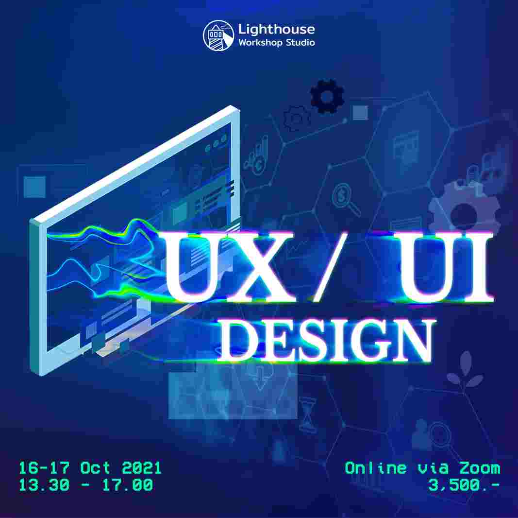UX / UI Design ออกแบบเว็บไซต์ไม่ใช่แค่ความสวย