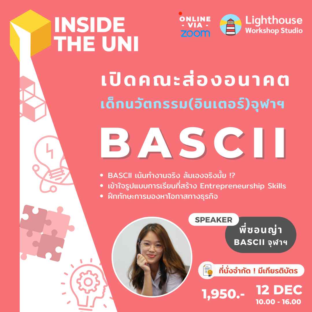 Inside Uni : Bascii - เปิดคณะส่องอนาคตกับคณะนวัตกรรมบูรณาการ! by Lighthouse studio workshop