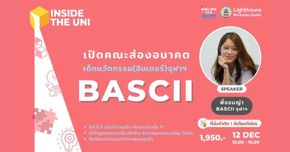 Inside Uni : Bascii - เปิดคณะส่องอนาคตกับคณะนวัตกรรมบูรณาการ! by Lighthouse studio workshop