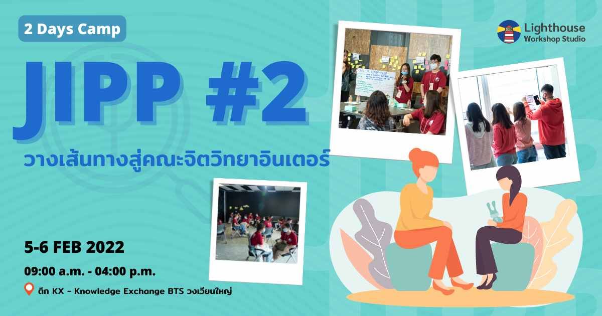 Camp : JIPP - แผนที่เส้นทางสู่คณะจิตวิทยาอินเตอร์