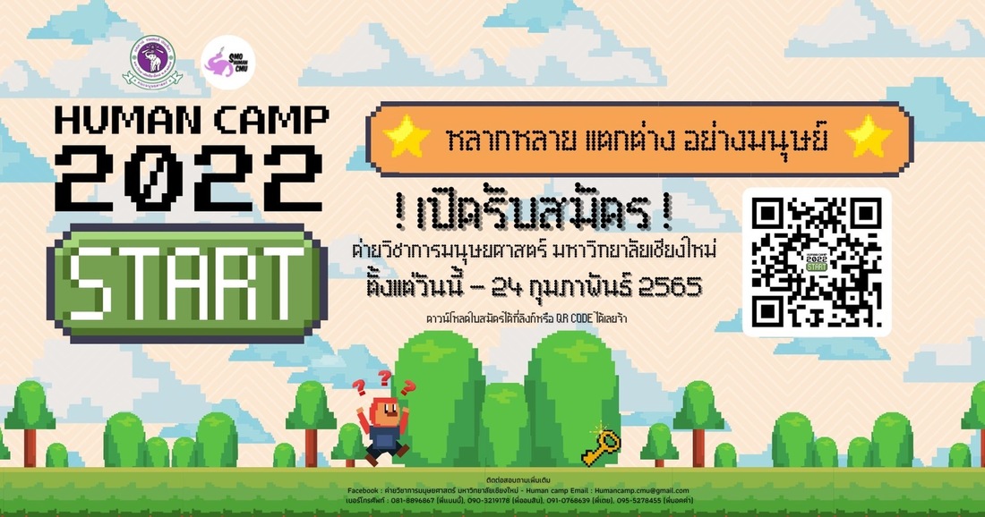 โครงการค่ายวิชาการมนุษยศาสตร์ (Human Camp)