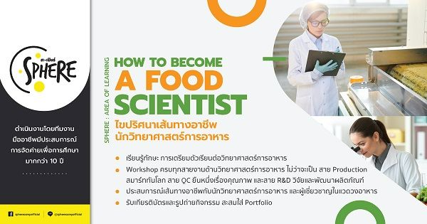 How to Become a Food Scientist : ไขปริศนาเส้นทางอาชีพนักวิทยาศาสตร์การอาหาร