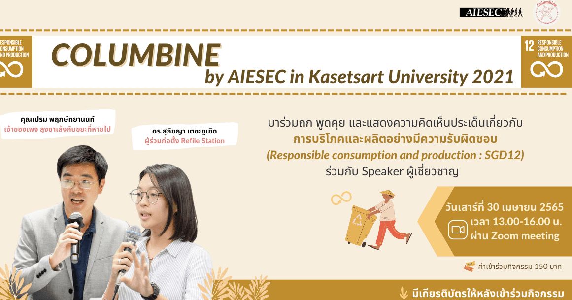 Columbine: ถกปัญหา SDGs by AIESEC in KU