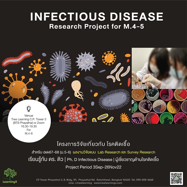 โครงการวิจัยเกี่ยวกับโรคติดเชื้อ - Research Project in Infectious Disease