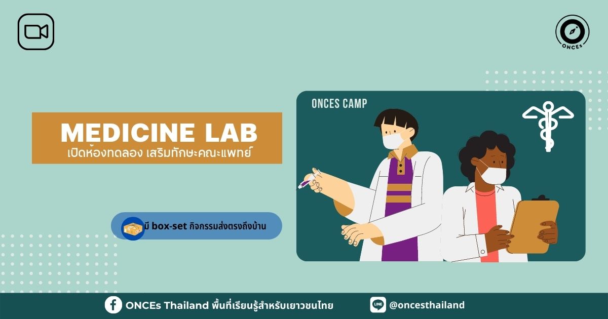 กิจกรรม Medicine Lab เปิดห้องทดลอง เสริมทักษะคณะแพทย์ (มี setbox ส่งให้)