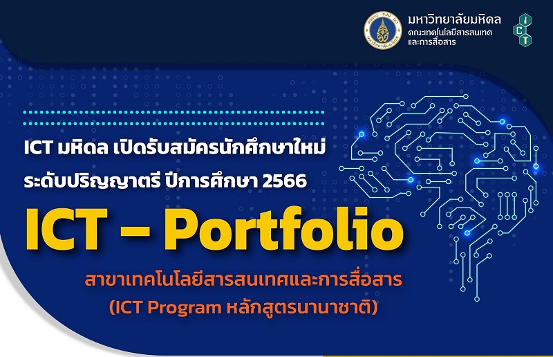 ICT มหิดล เปิดรับสมัครนักศึกษาใหม่ ระดับปริญญาตรี ปีการศึกษา 2566 (ICT ...
