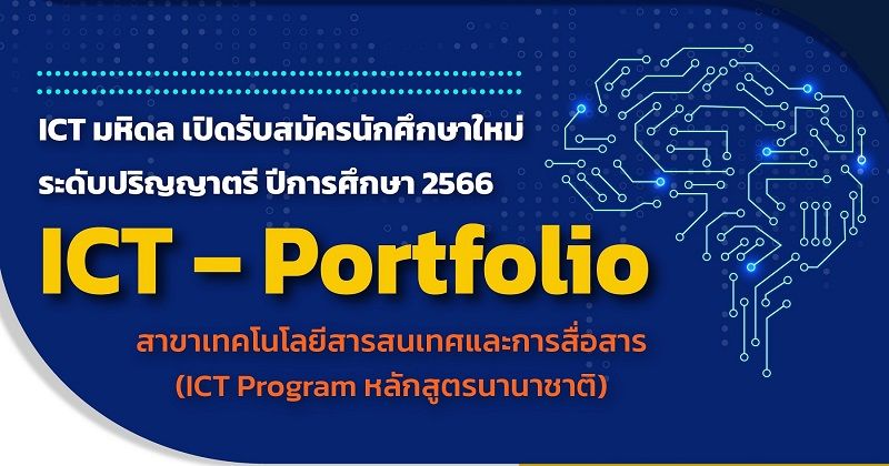 ICT มหิดล เปิดรับสมัครนักศึกษาใหม่ ระดับปริญญาตรี ปีการศึกษา 2566 (ICT Program หลักสูตรนานาชาติ ...