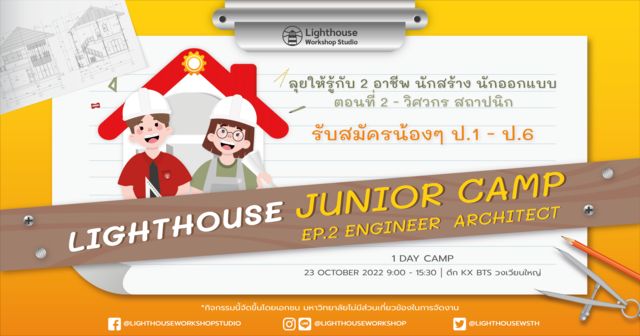 ค่ายสำหรับน้องประถมมาแล้ว! Junior Camp EP.2 ENGINEER ARCHITECT - ลุยให้ ...