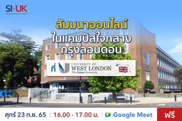 สัมมนาออนไลน์เรียนต่ออังกฤษใน London Campus ที่ University of West London
