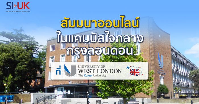 สัมมนาออนไลน์เรียนต่ออังกฤษใน London Campus ที่ University of West London