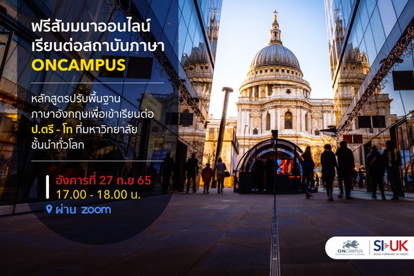 สัมมนาออนไลน์เรียนต่อสถาบันภาษา ONCAMPUS