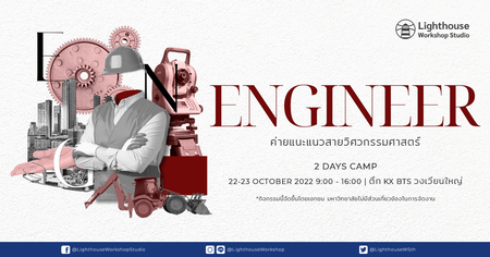 ENGINEER Camp - ค่ายแนะแนวสายวิศวกรรมศาสตร์ by Lighthouse