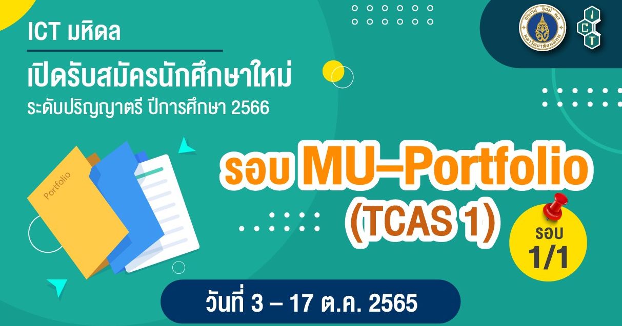 คณะ ICT ม.มหิดล เปิดรับสมัครนักศึกษาใหม่ระดับปริญญาตรี รอบ MU ...