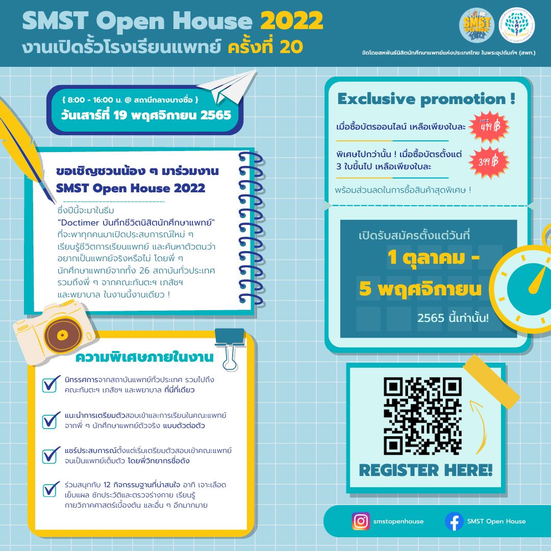 SMST OPEN HOUSE 2022 งานเปิดรั้วโรงเรียนแพทย์ ครั้งที่ 20