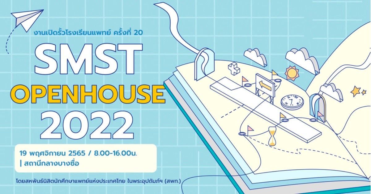 SMST OPEN HOUSE 2022 งานเปิดรั้วโรงเรียนแพทย์ ครั้งที่ 20