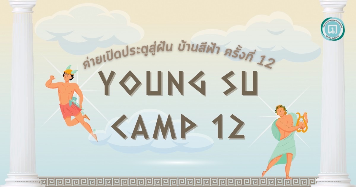 YOUNG SU CAMP ค่ายเปิดประตูสู่ฝัน บ้านสีฟ้า ครั้งที่ 12