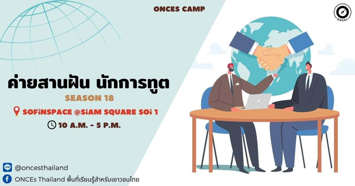 เปิดรับสมัครแล้ว! ค่ายสานฝันนักการทูต รุ่นที่ 18