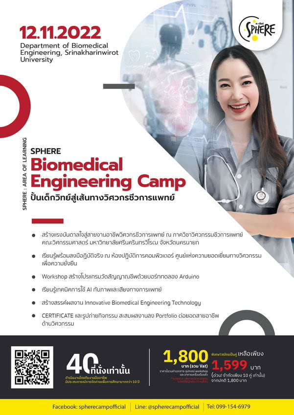 SPHERE Biomedical Engineering Camp ปั้นเด็กวิทย์สู่เส้นทางวิศวกรชีวการแพทย์