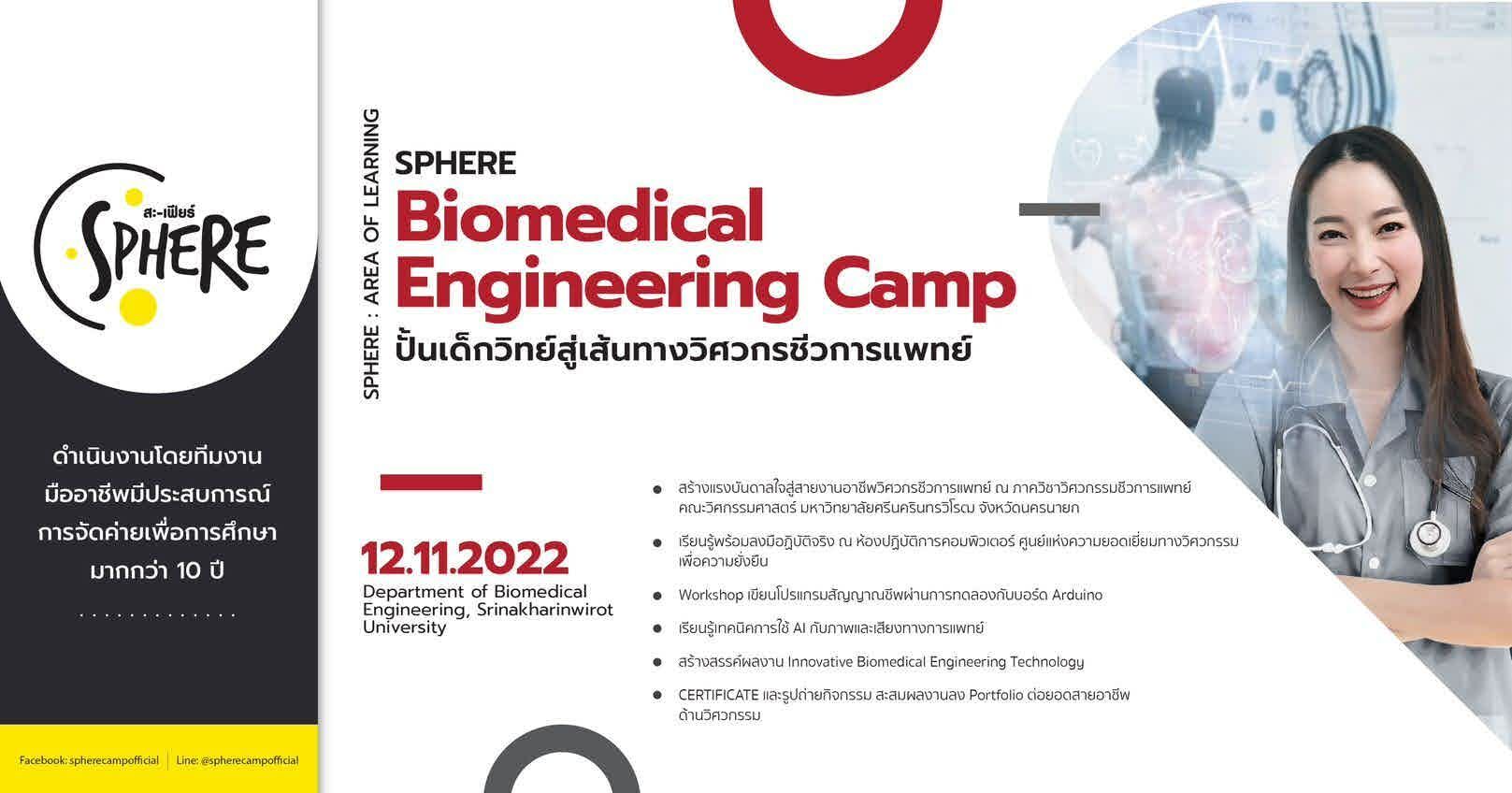 SPHERE Biomedical Engineering Camp ปั้นเด็กวิทย์สู่เส้นทางวิศวกรชีวการแพทย์