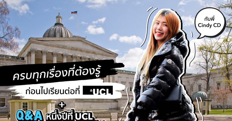 ครบทุกเรื่องที่ต้องรู้ก่อนไปเรียนต่อที่ UCL กับพี่ Cindy CD ยูทูปเบอร์ ...