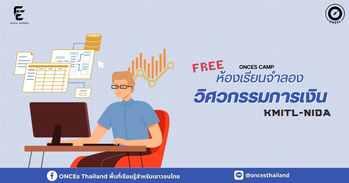 (ฟรี!) ห้องเรียนจำลองวิศวกรรมการเงิน KMITL-NIDA