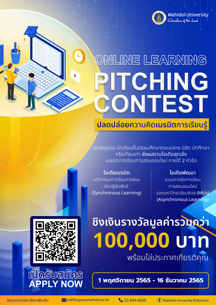 Online Learning Pitching Contest ปลดปล่อยความคิดเนรมิตการเรียนรู้