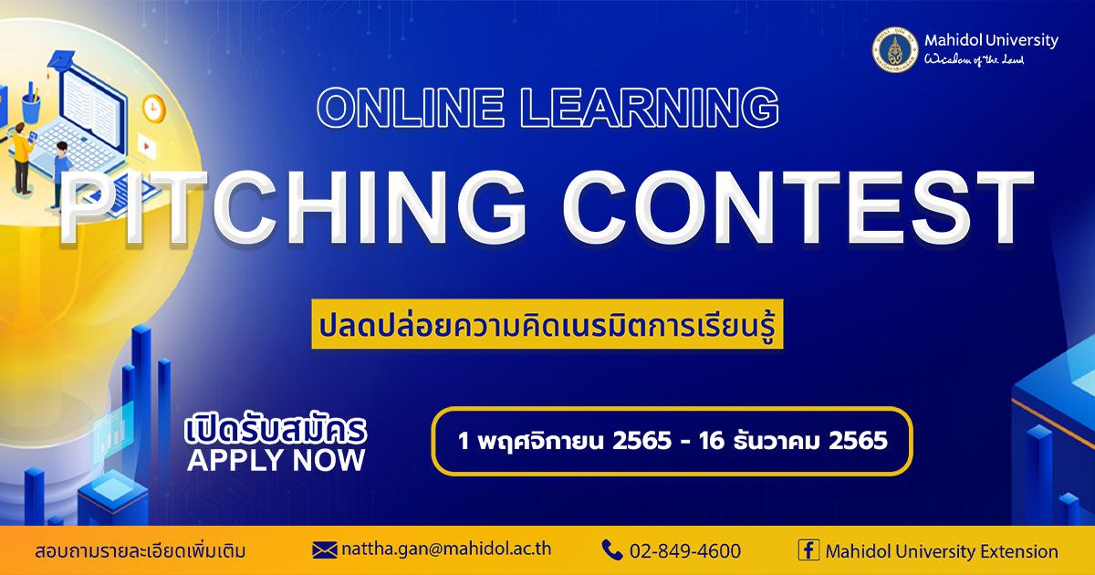 Online Learning Pitching Contest ปลดปล่อยความคิดเนรมิตการเรียนรู้