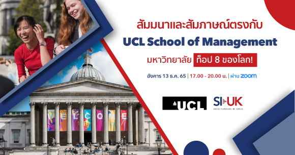 สัมมนาออนไลน์เรียนต่อ MSc Management ที่ UCL School of Mangement