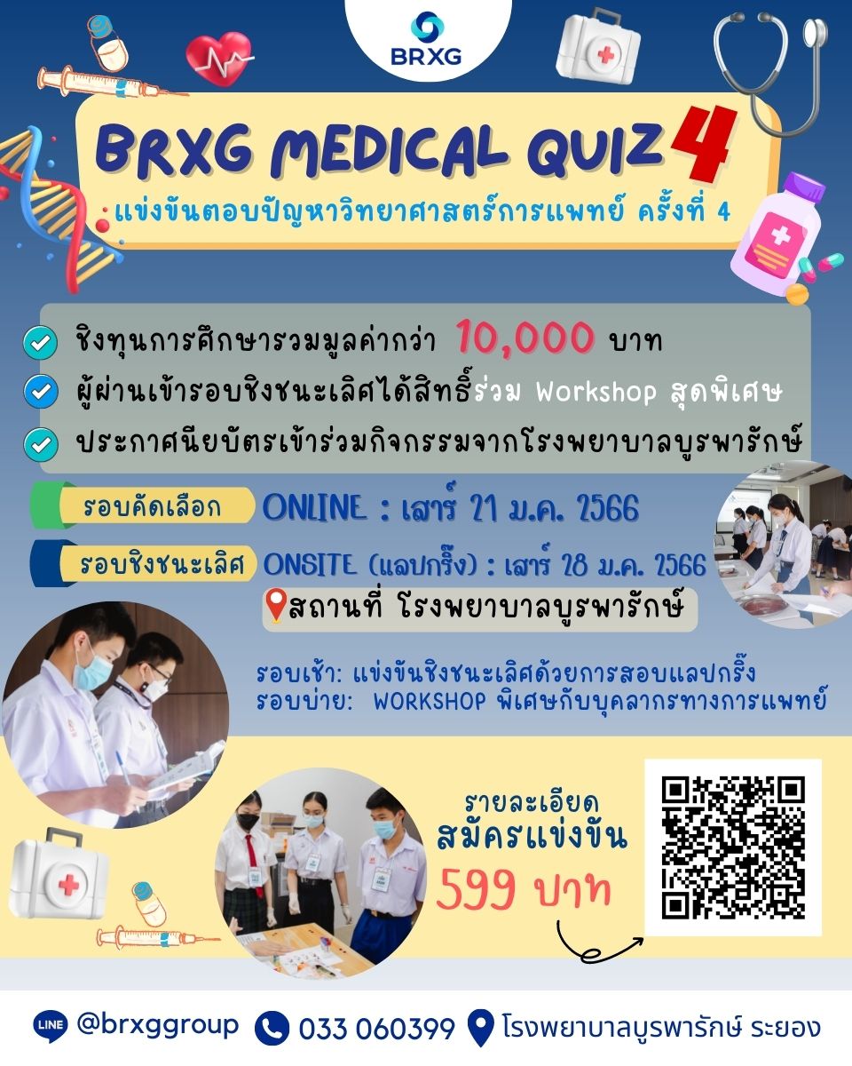 BRXG Medical Quiz 4 ( แข่งขันตอบปัญหาวิทยาศาสตร์การแพทย์ ครั้งที่ 4 )