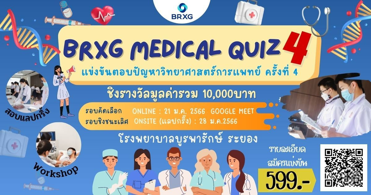 BRXG Medical Quiz 4 ( แข่งขันตอบปัญหาวิทยาศาสตร์การแพทย์ ครั้งที่ 4 )