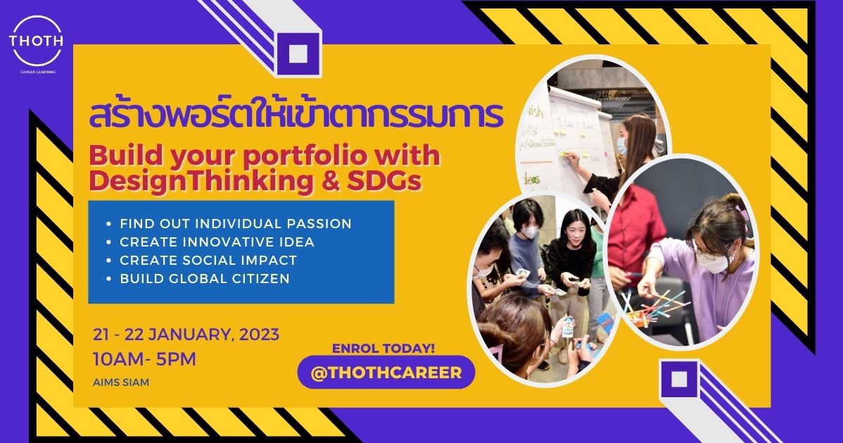 ทำพอร์ตให้ไม่เหมือนใครด้วย Design Thinking & SDGs
