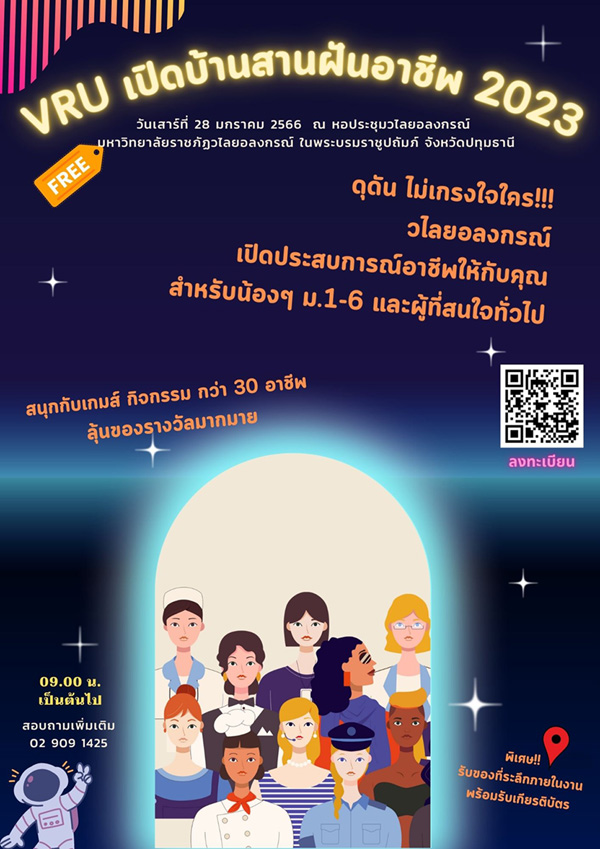 VRU เปิดบ้านสานฝันอาชีพ 2023