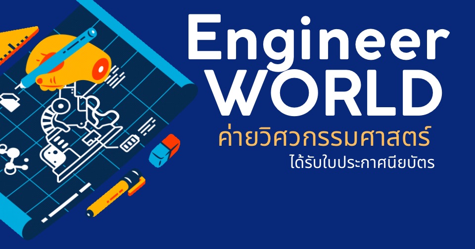 Engineer world ค่ายปูเส้นทางสู่การเป็นวิศวกร
