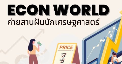 ECON WORLD ตะลุยห้องเรียนเศรษฐศาสตร์ จุฬาฯ มธ
