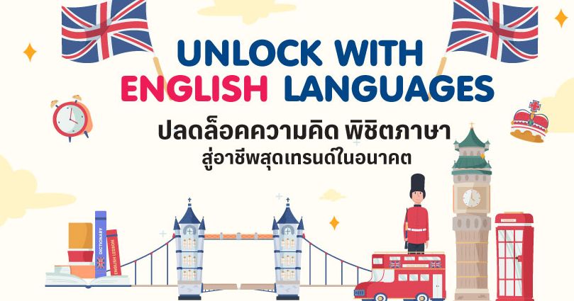 Unlock with English Languages: ปลดล็อคความคิด พิชิตภาษา สู่อาชีพสุด ...