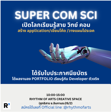 Super Com Sci ค่ายวิทย์-คอม