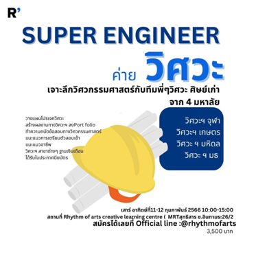 SUPER ENGINEER ค่ายวิศวะ