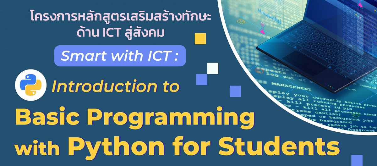 โครงการหลักสูตรเสริมสร้างทักษะด้าน ICT สู่สังคม Smart with ICT ...
