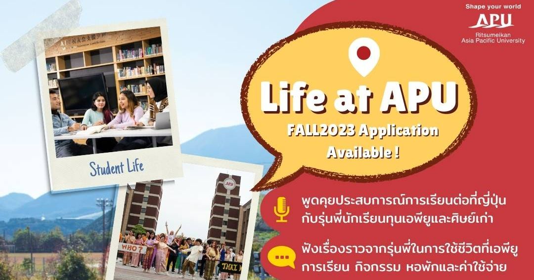 Life at APU Session พูดคุยประสบการณ์การเรียนต่อที่ญี่ปุ่นในมหาวิทยาลัย ...
