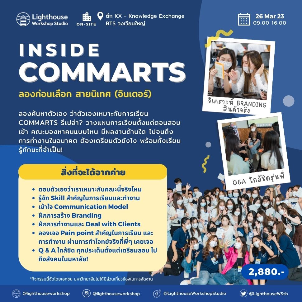 Inside COMMARTS - ลองก่อนเลือก สายนิเทศอินเตอร์