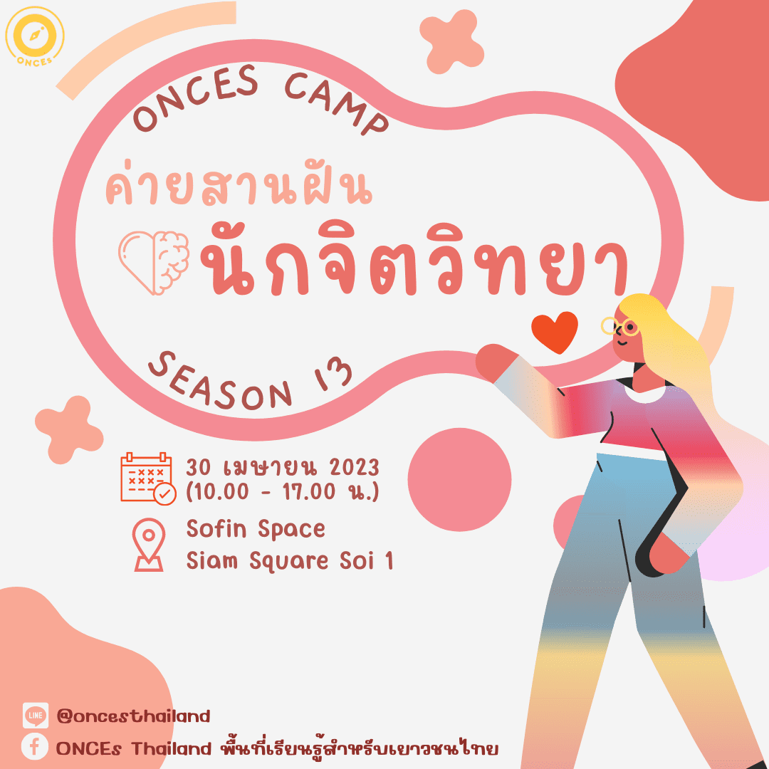 เปิดรับสมัครแล้ว!! ONCEs Thailand : ค่ายสานฝันนักจิตวิทยา SS.13 (onsite)
