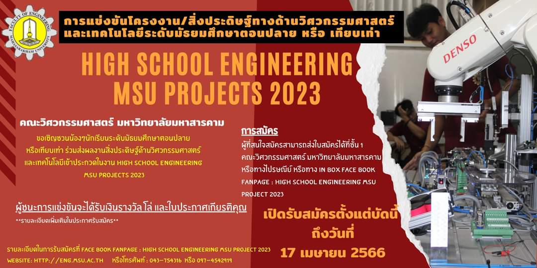 เชิญชวนน้องๆร่วมประกวด High School senior project 2023