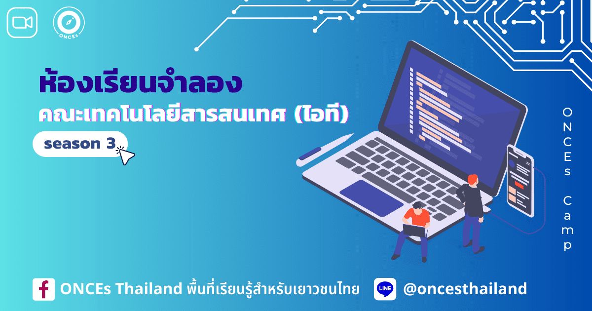 เปิดรับสมัครแล้ว !! กิจกรรมห้องเรียนคณะจำลอง ตอน คณะเทคโนโลยีสารสนเทศ ...