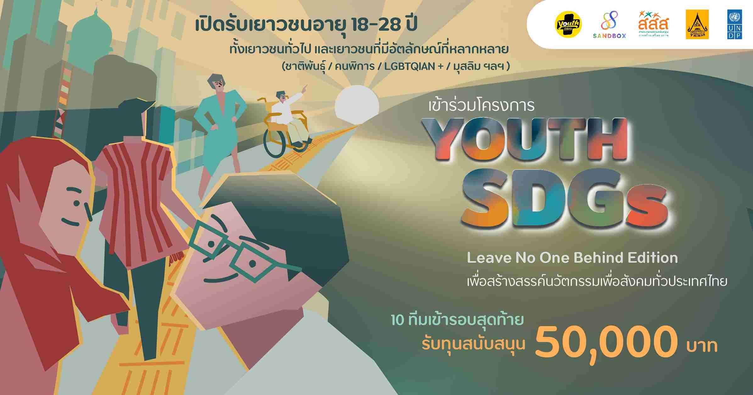 โครงการ Youth SDGs : Leadership Inner Development Program