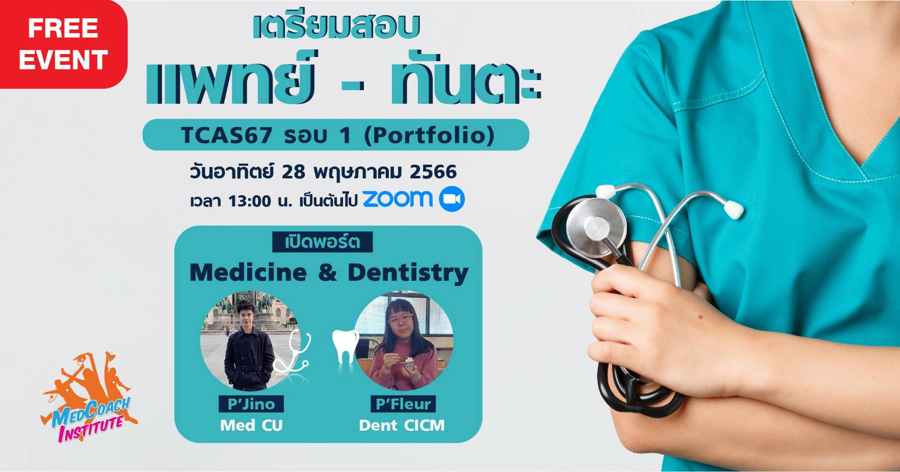 สัมมนาฟรี เตรียมสอบ TCAS67 รอบที่ 1 (Portfolio) เปิดพอร์ต Medicine ...